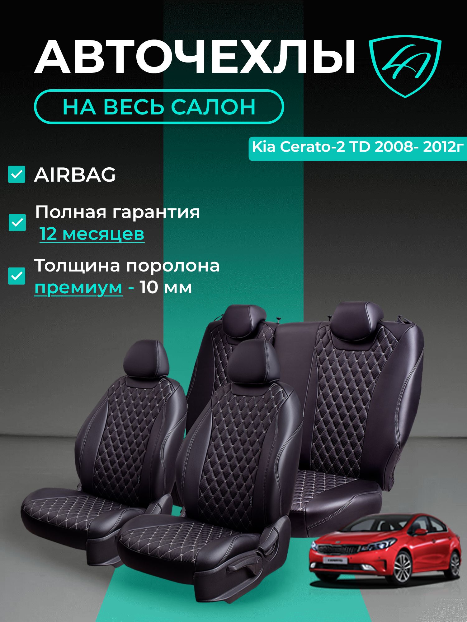 Авточехлы & Чехлы для автомобильных сидений модельные для Kia Cerato-2, 10.2008-03.2013, TD (киа церато) Байрон ст байрон /орегон/ Чёр & Сер
