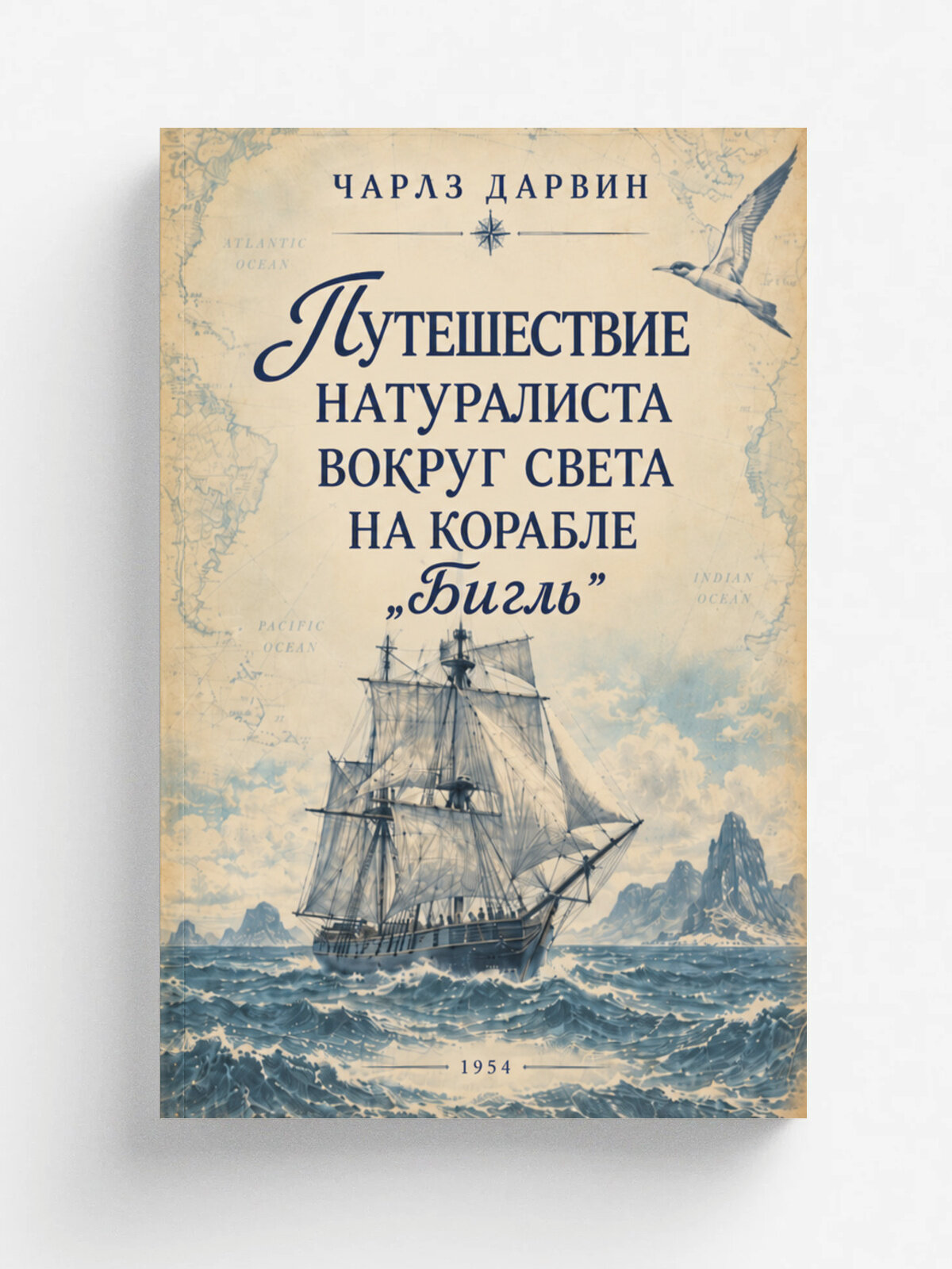 Путешествие натуралиста вокруг света на корабле "Бигль"