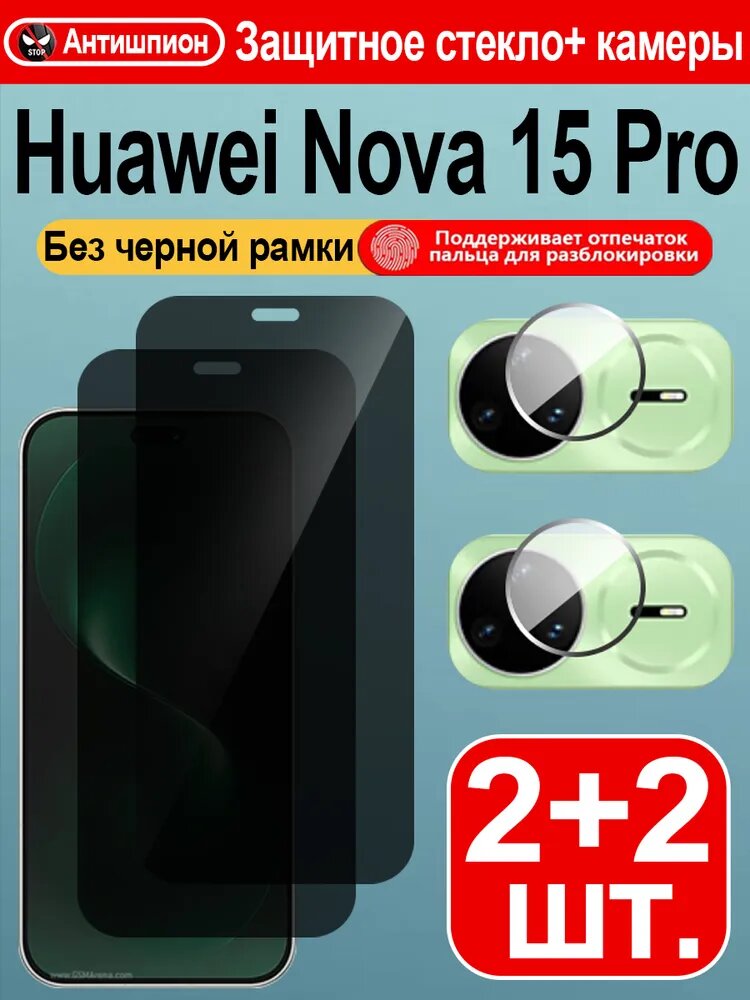 Без черной рамки ! Комплект 2+2 шт: антишпионское Защитное стекло + 3D камеры для Huawei Nova 15 Pro (Хуавей Нова 15 Про), ударопрочное, износостойкое, легкая беспузырная установка