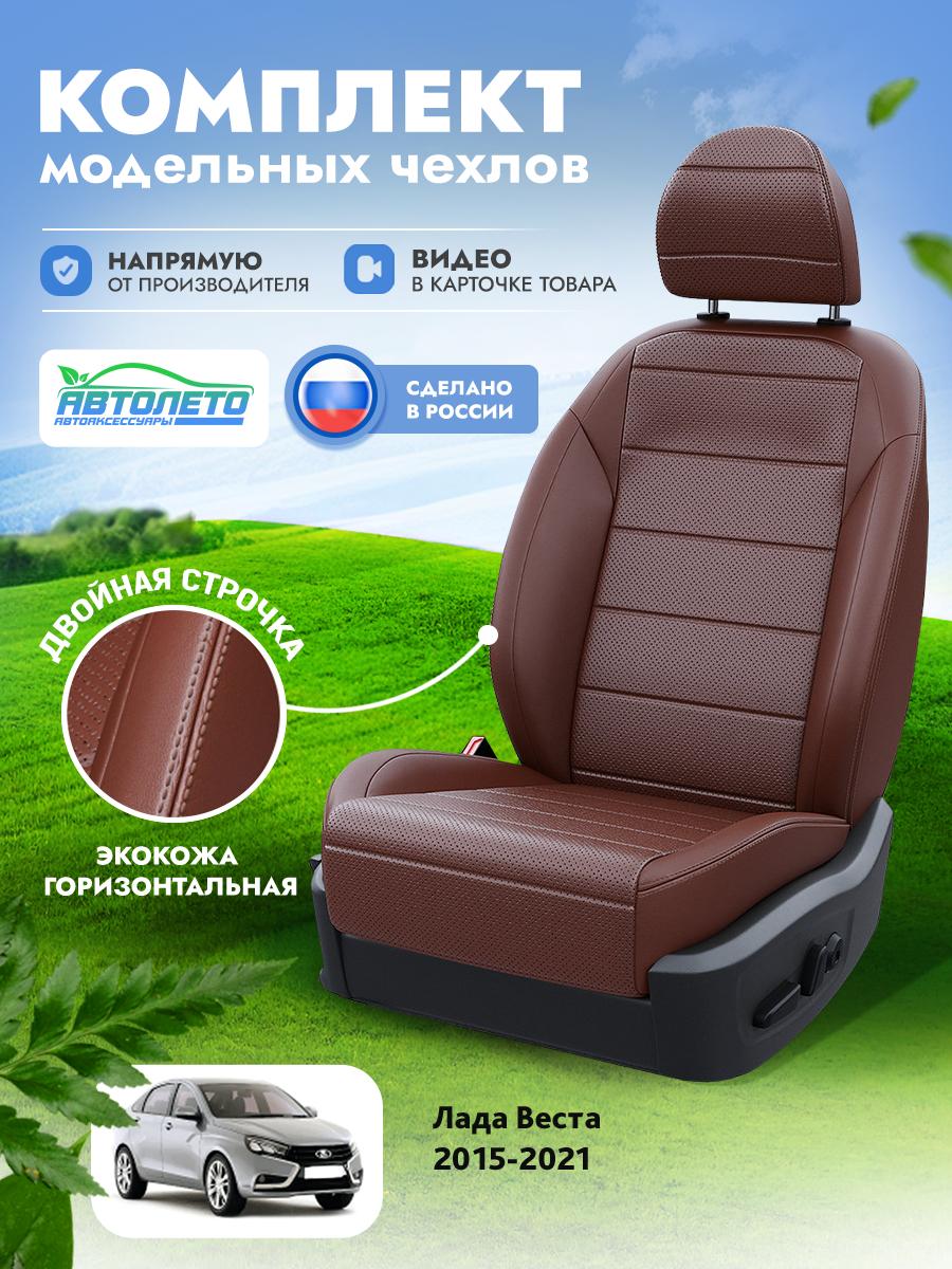Чехлы Лада Веста (Lada Веста) 2015-2022 1 седан Экокожа Шоколадный LA16622C312 АвтоЛето