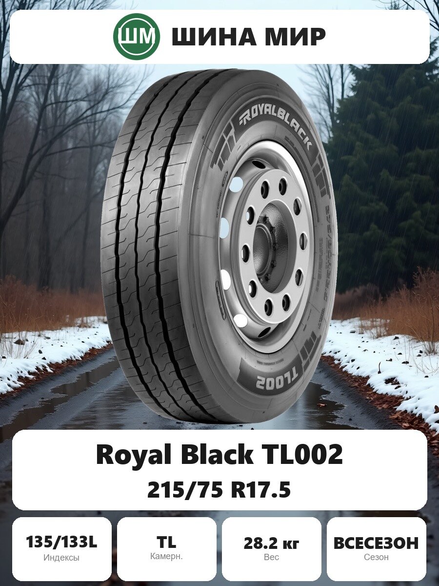 Грузовая шина Royal Black TL002 215/75 R17.5 135/133L Всесезонная Нешипованная