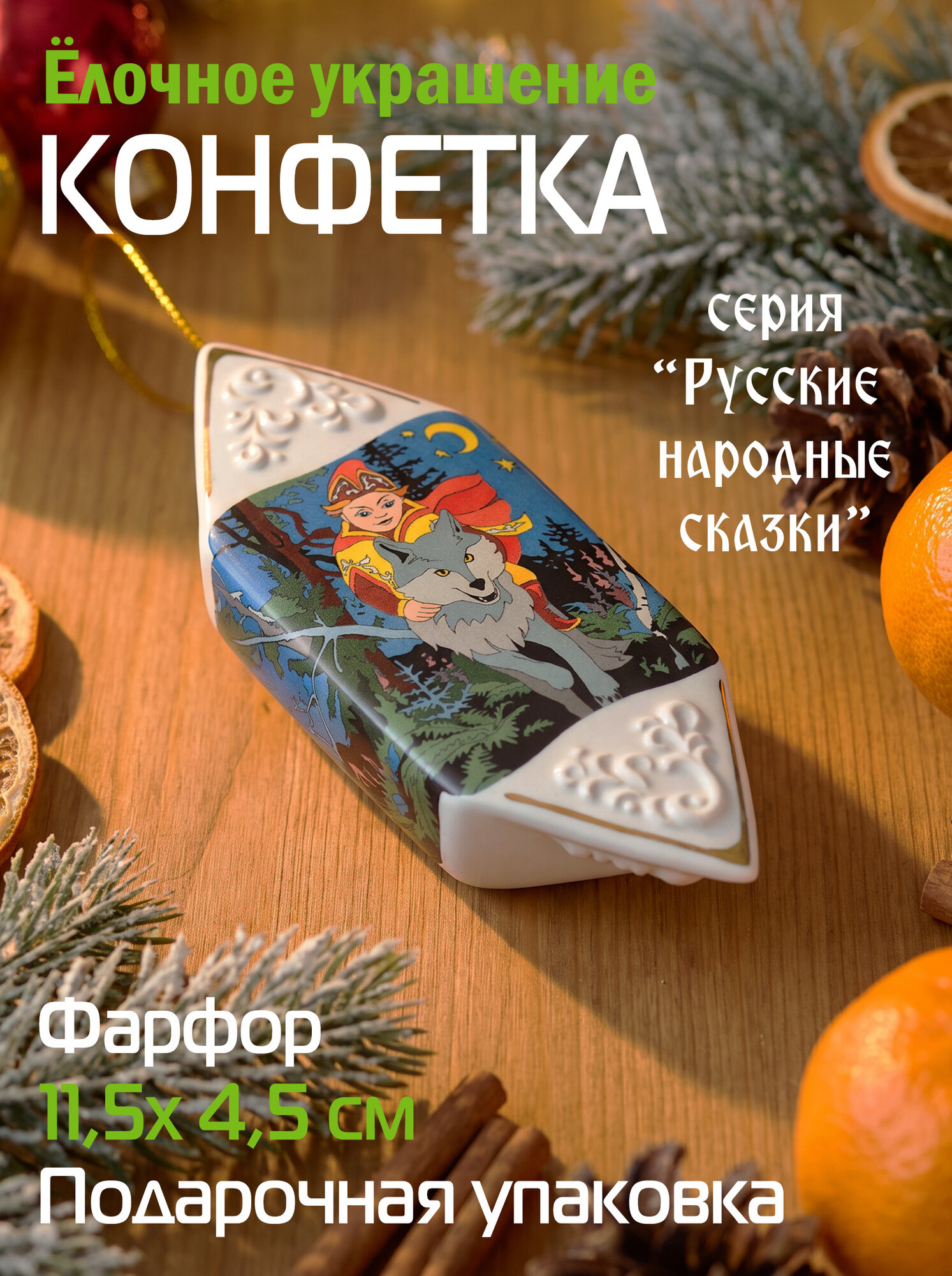 Ёлочная игрушка конфета "Иван-царевич на волке", серия "Русские народные сказки", фарфор, подарочная упаковка