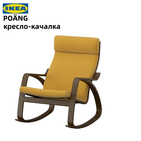 IКЕА POÄNG Кресло-качалка, каркас из орехового дерева, темно-желтый