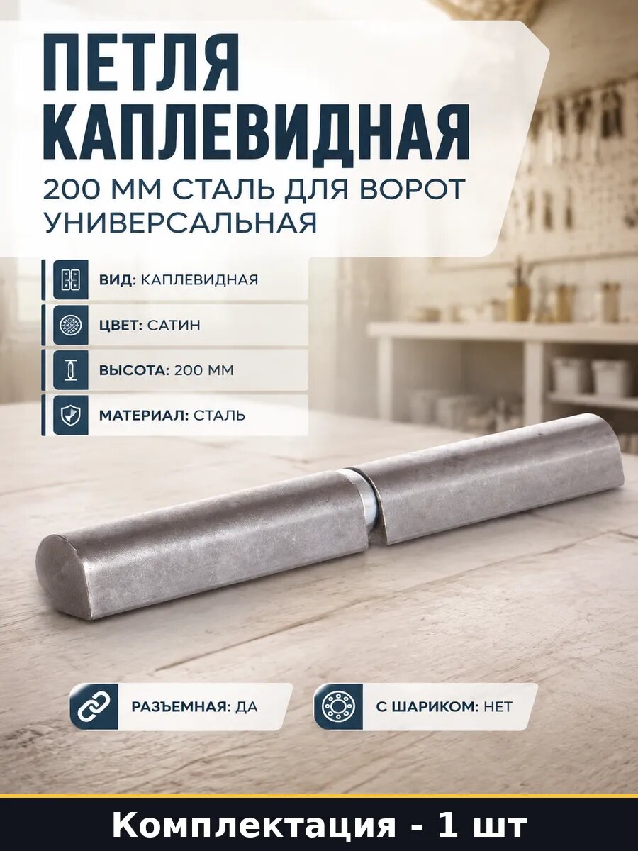 Петля каплевидная 200 мм сталь для ворот универсальная