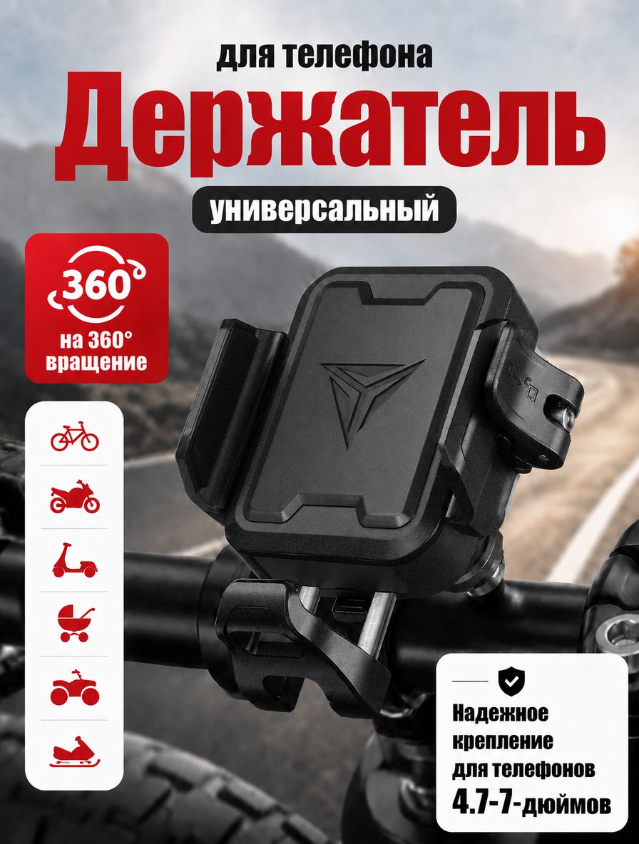 Держатель для смартфона на руль велосипеда и мотоцикла, черный, универсальный