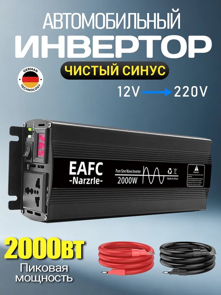 EAFC Инвертор автомобильный 12В->220В чистая синусоида 2000 Вт арт. 56046