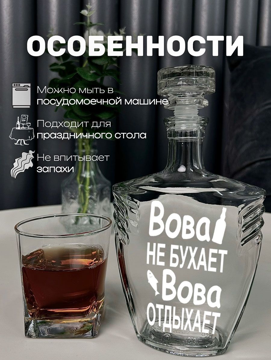 Штоф или графин именной с надписью Вова — фото 1