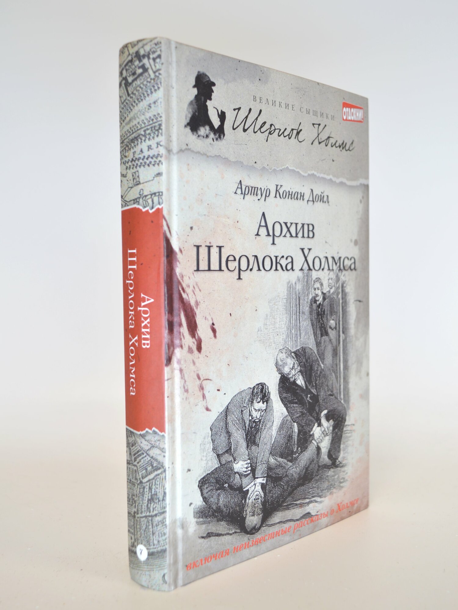 Архив Шерлока Холмса. Артур Конан Дойл. Букинистическая книга в отличном состоянии.