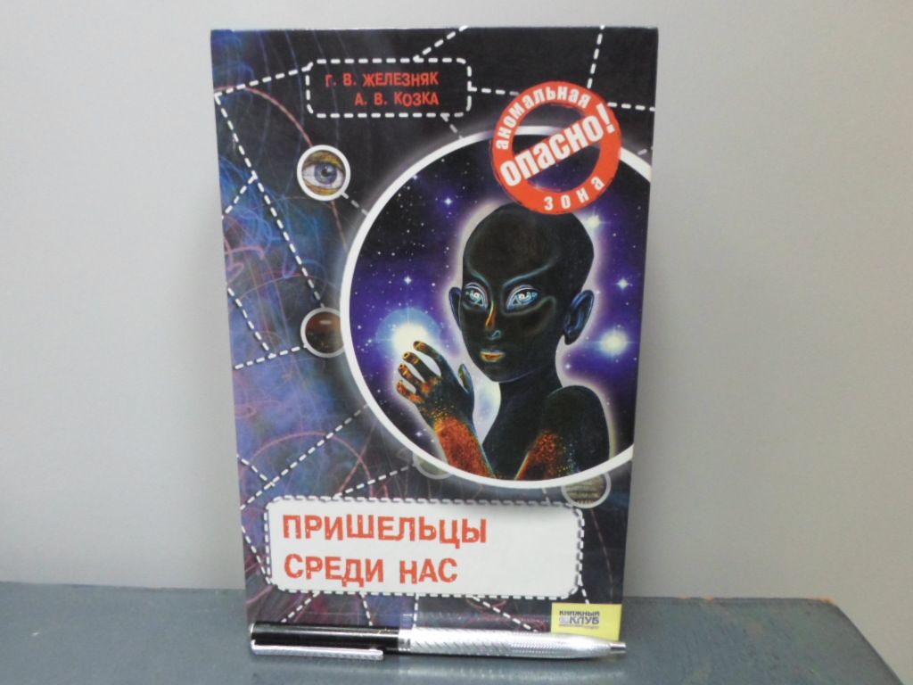 Пришельцы среди нас.