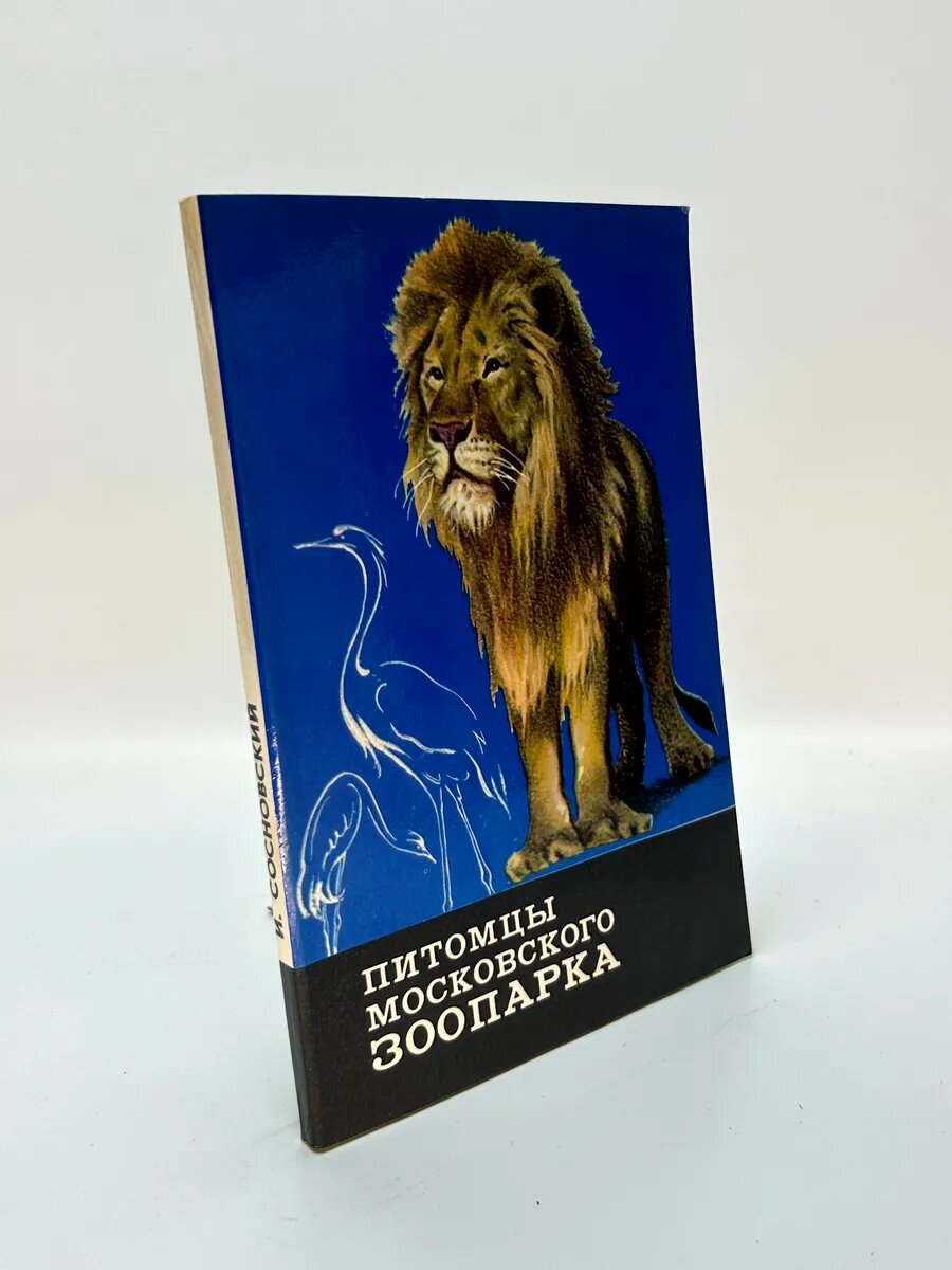 Игорь Сосновский. Питомцы Московского зоопарка