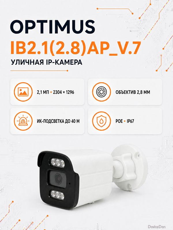 Optimus IB2.1(2.8)AP_V.7 - 2,1 Мп уличная фиксированная IP-камера, объектив 2,8 мм, PoE