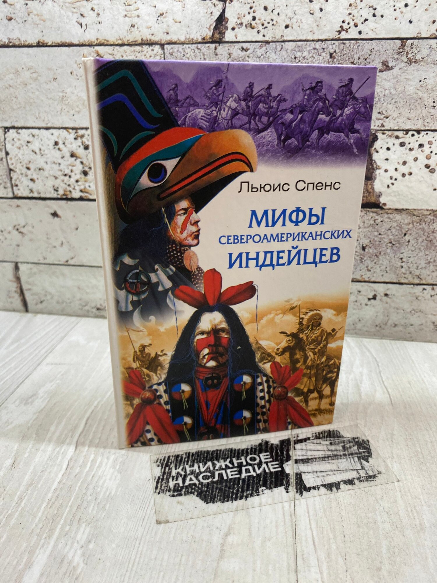 Л. Спенс Мифы североамериканских индейцев центрполиграф 2006