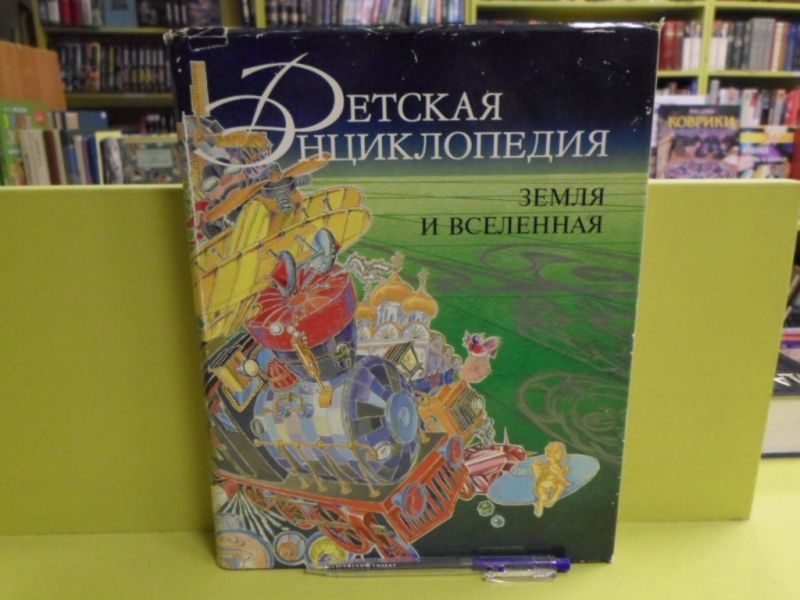 Детская энциклопедия. Земля и вселенная.