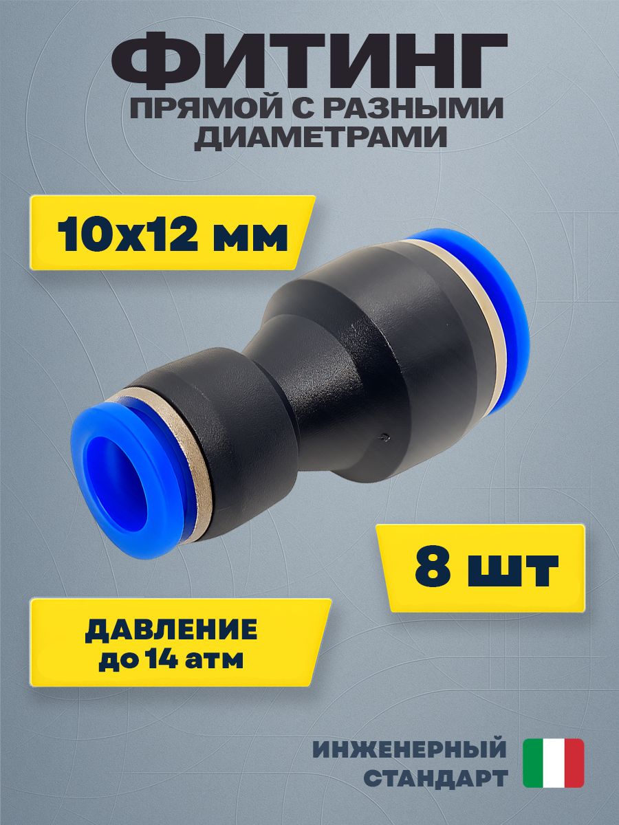 Фитинг трубок прямой пластиковый с разными диаметрами 10х12 мм (8 шт) пневмофитинг