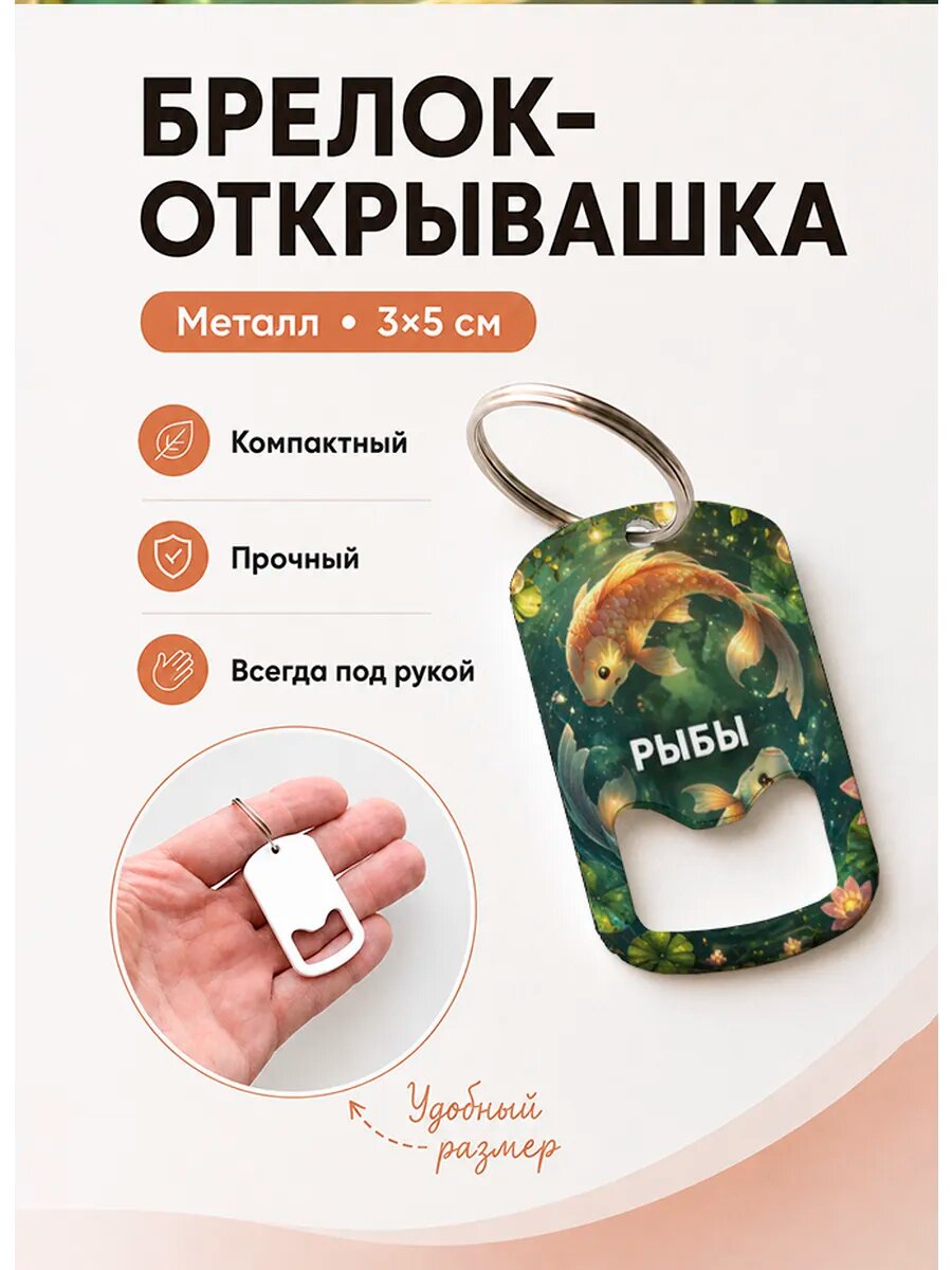Брелок открывашка "Рыбы в Волшебном Лесу"
