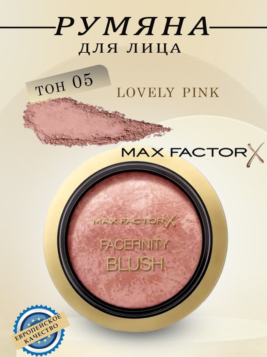 MAX FACTOR Румяна Facefinity Blush Creme Puff, Тон 05 Lovely Pink 1,5г