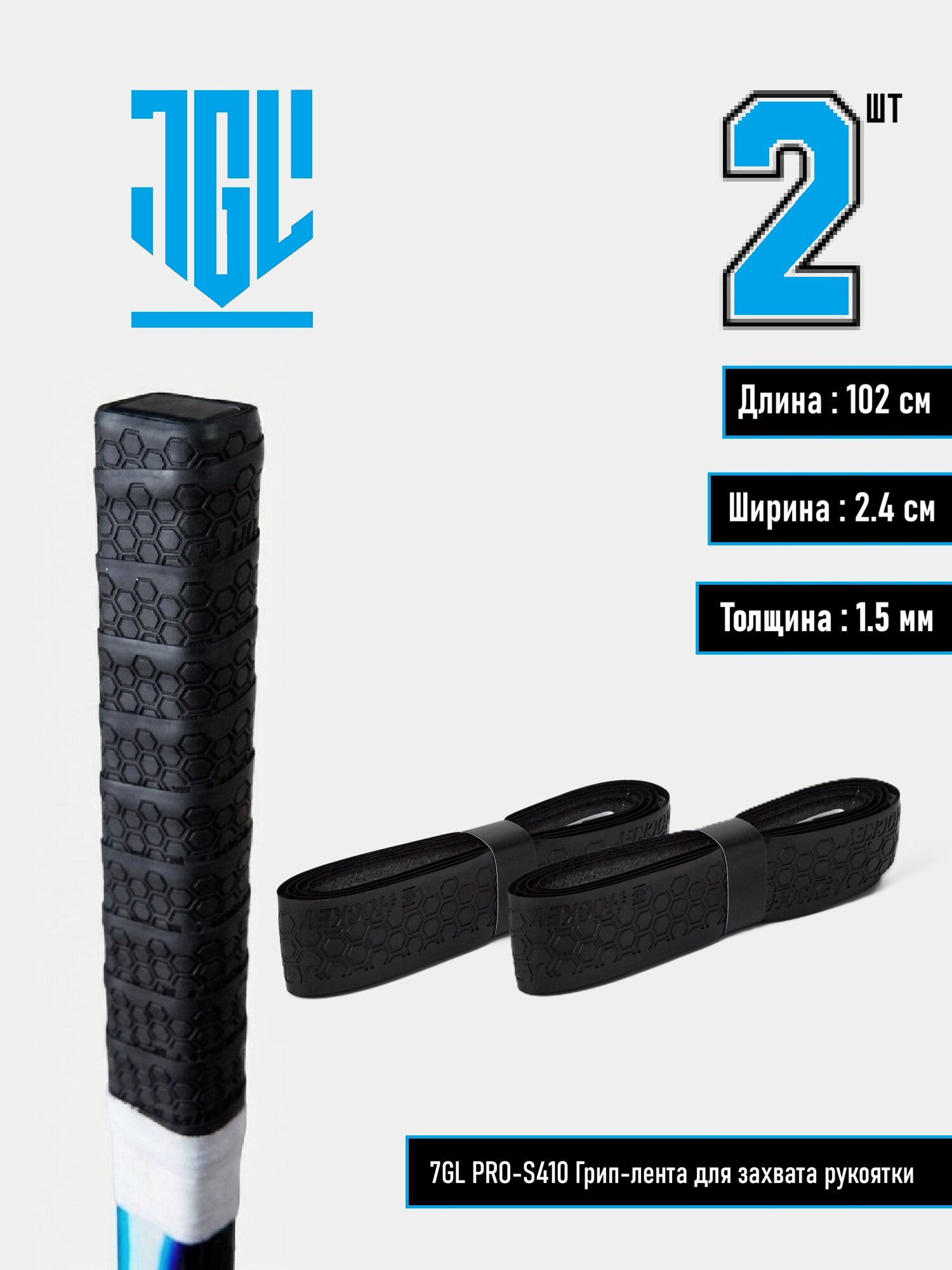 7GL PRO-S410 Hockey Grip Tape грип-лента для захвата рукоятки с двухсторонним скотчем ( Черный - 2 шт.)