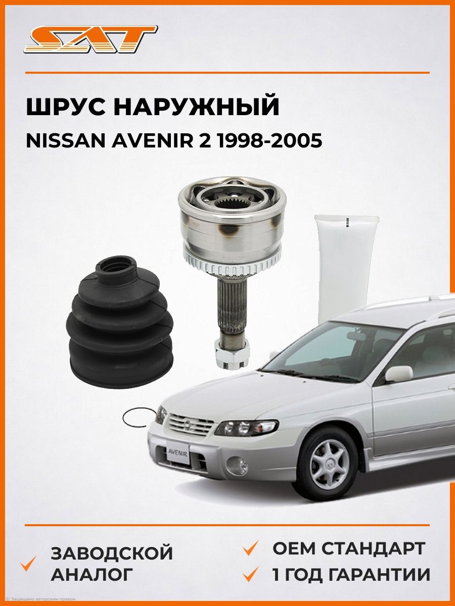 Шрус спереди наружный SAT NI042A Ниссан Авенир 2 Nissan Avenir 2 1998-2005