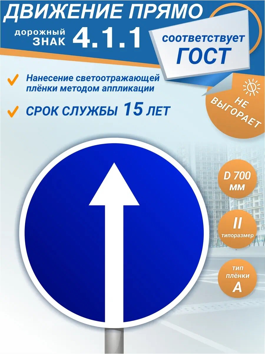 Знак дорожный 4.1.1 Движение прямо