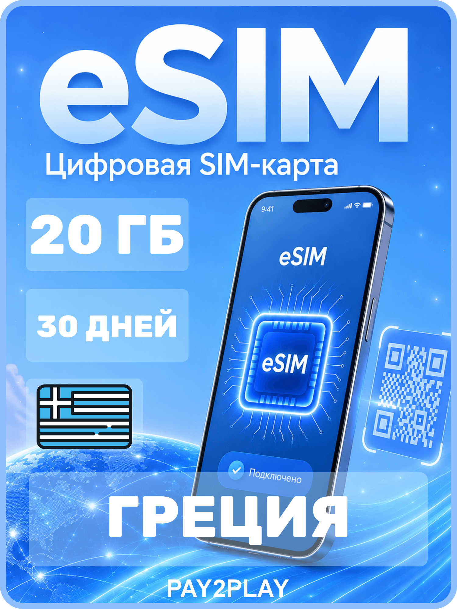 ESIM Греция, 20 ГБ на 30 дней / Digital eSIM Greece, 20GB, 30 days