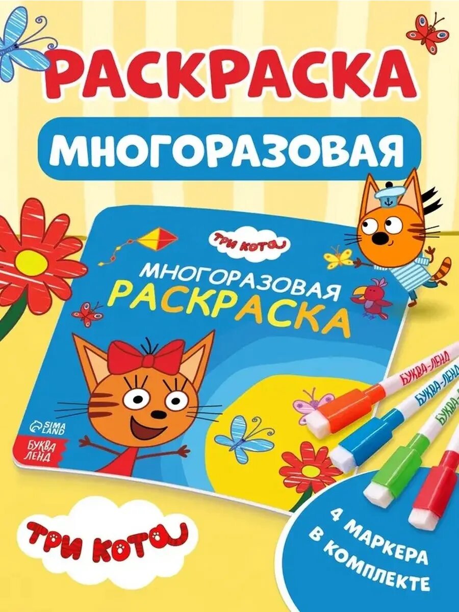 Многоразовая раскраска для детей с котами