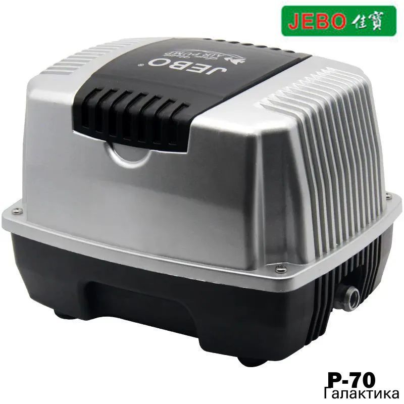 Компрессор JEBO P-70 для аквариумов, прудов, септиков, рыбных хозяйств, (70 л/мин)