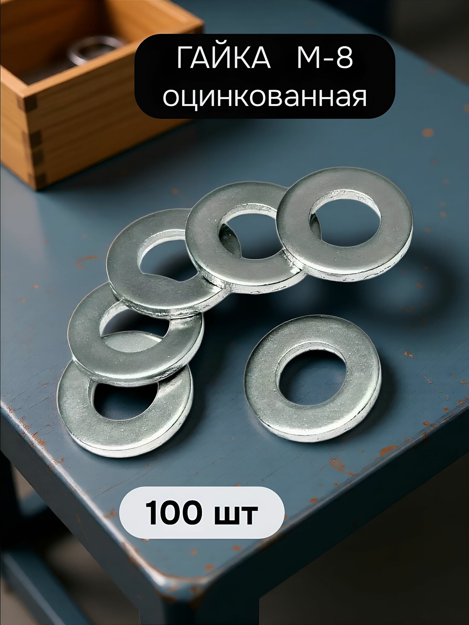 Шайба плоская М8 оцинкованная (100шт)