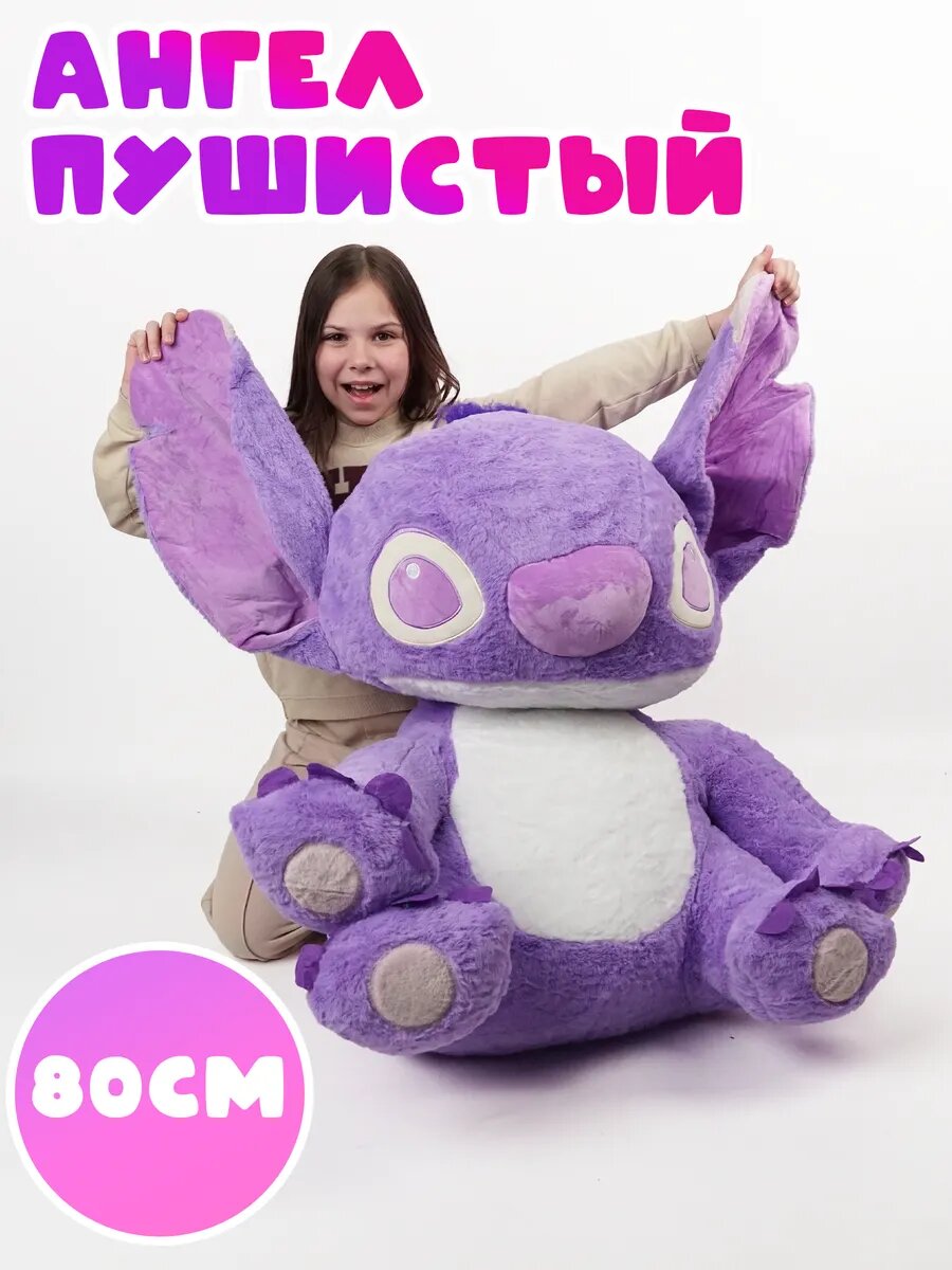 Мягкая игрушка большая Стич 80 см