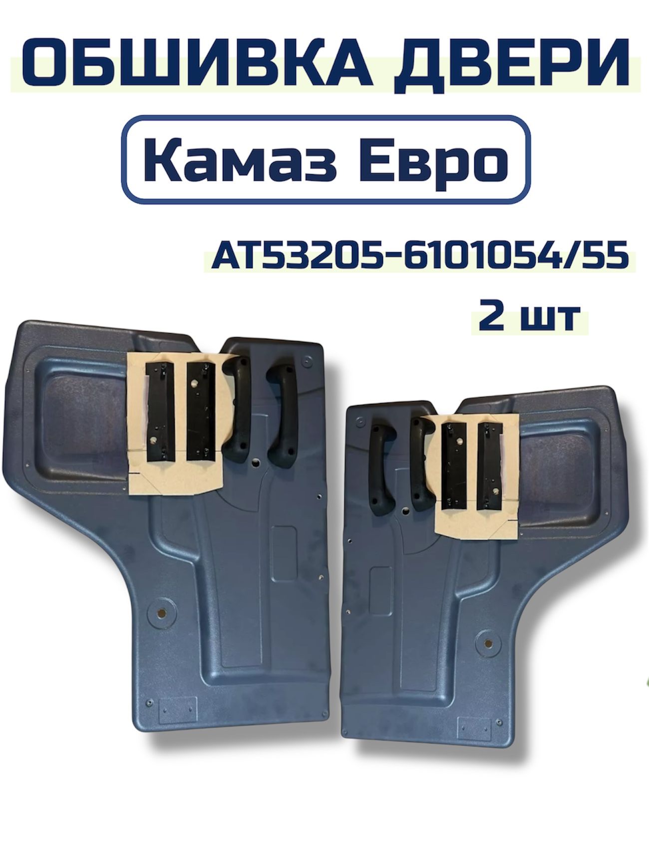 Комплект обшивки двери Камаз Евро АТ53205-6101054/55