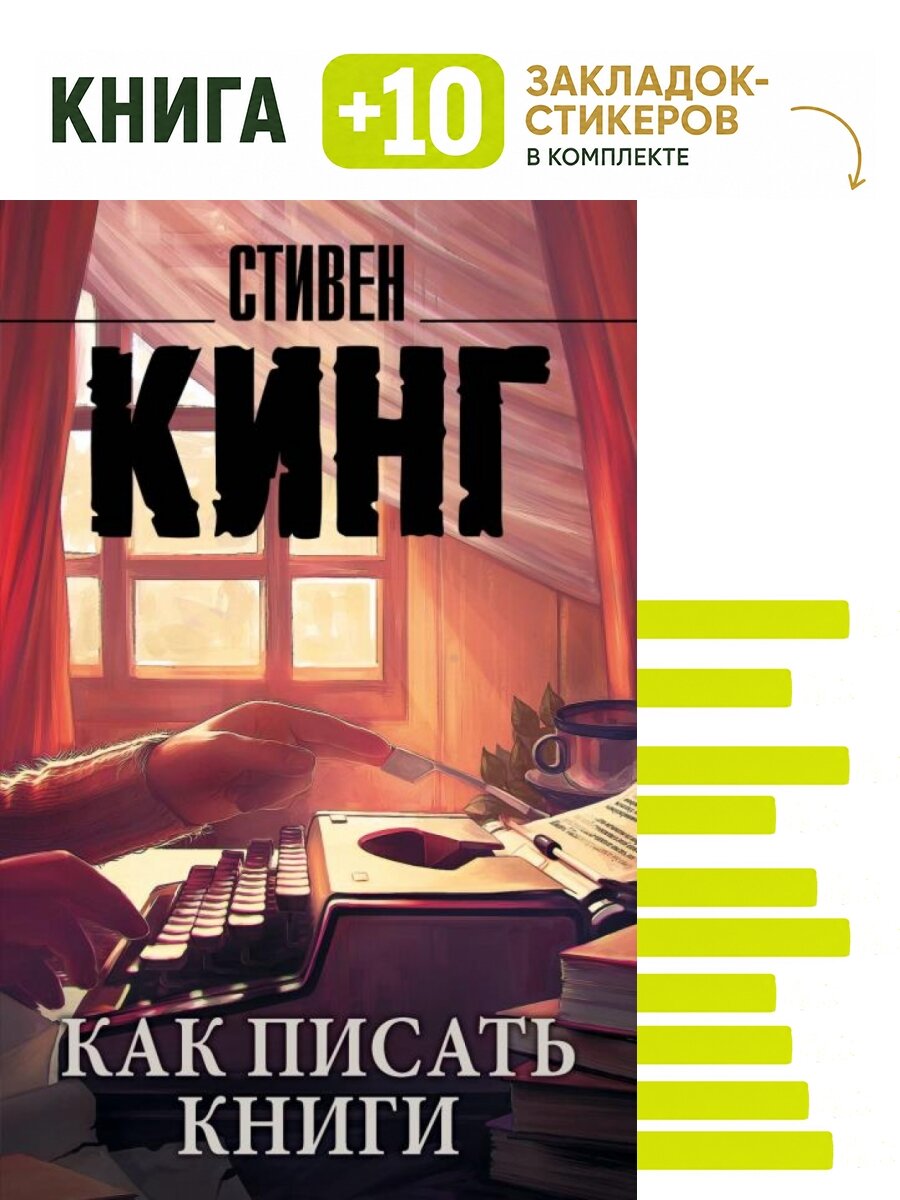 Как писать книги. Комплект: книга + 10 закладок-стикеров