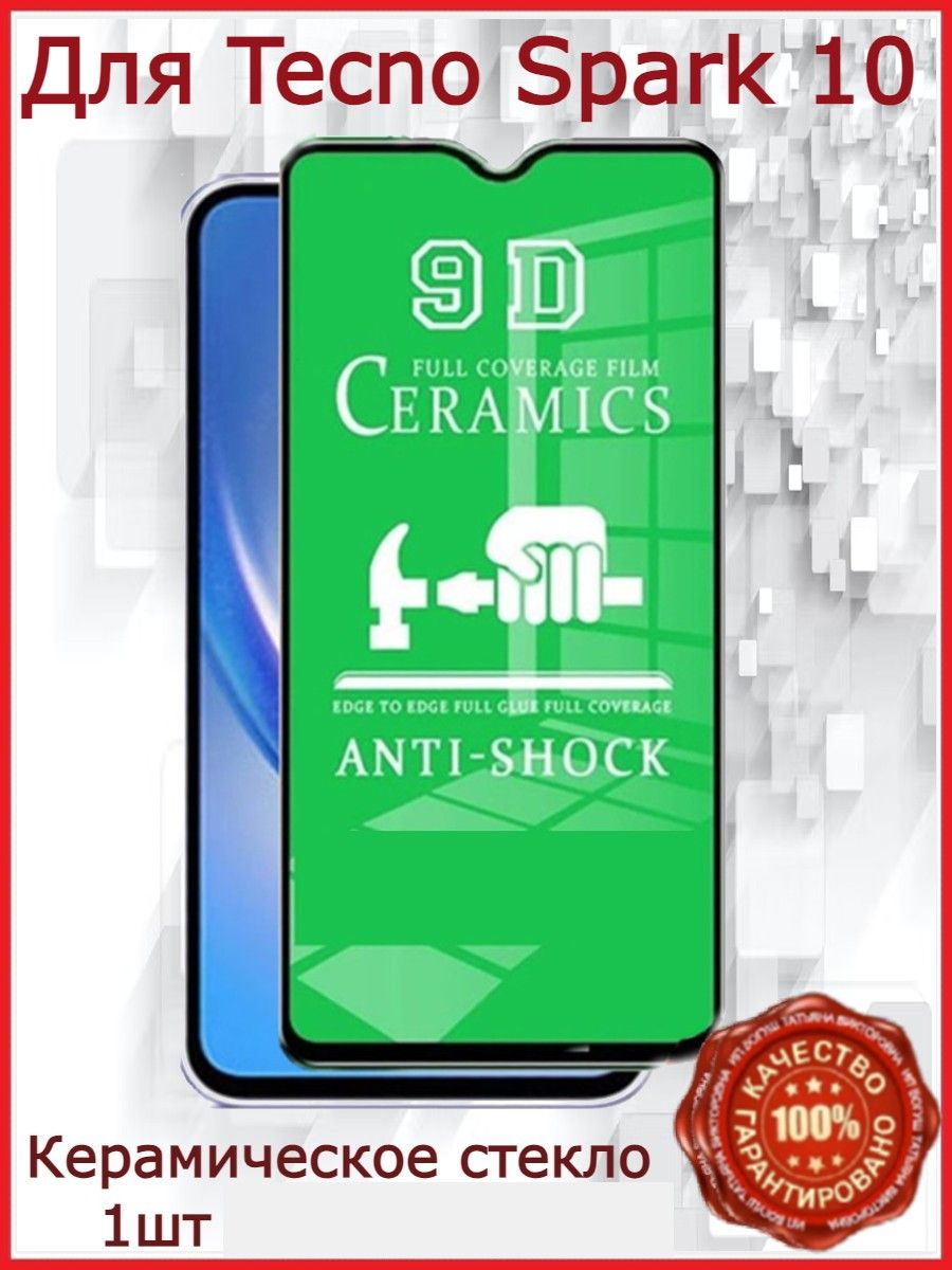 Защитное керамическое стекло глянцевое для Tecno Spark 10 Бронь Спарк