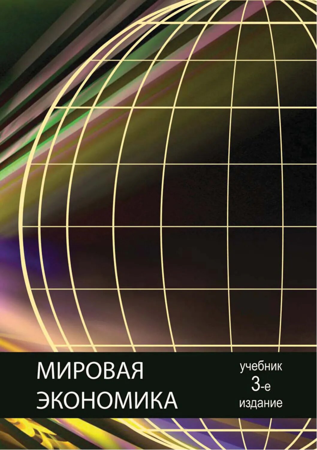 Мировая экономика. 3-е издание [Цифровая книга]
