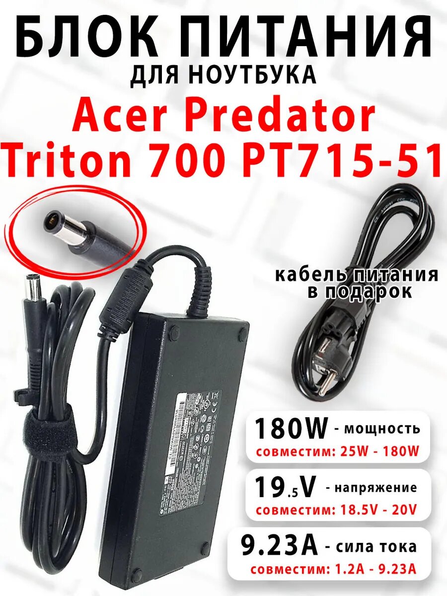 Зарядка для ноутбука Acer Predator Triton 700 PT715-51