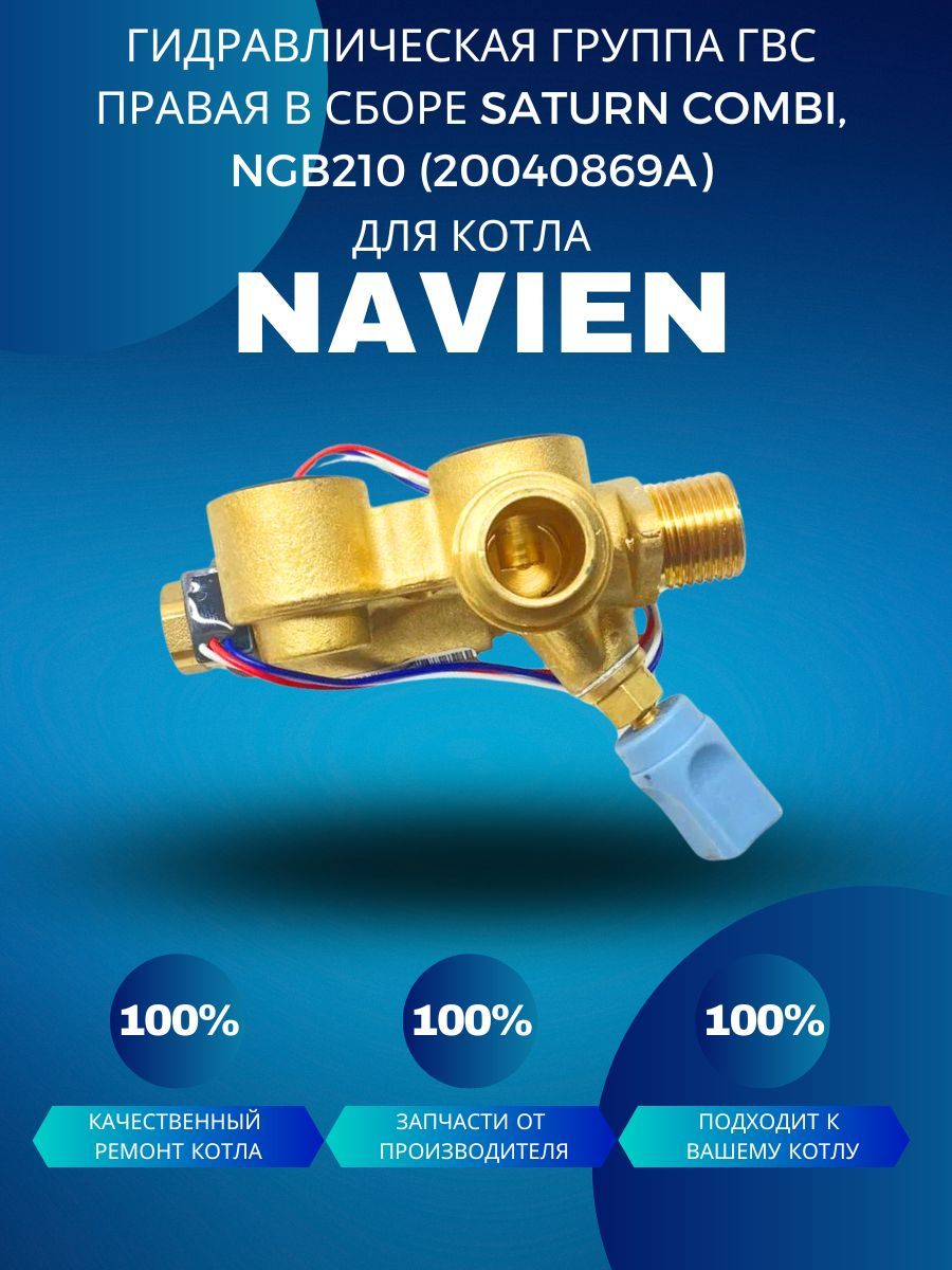 Гидравлическая группа ГВС правая в сборе Navien Saturn Combi, NGB210 (20040869Ak)