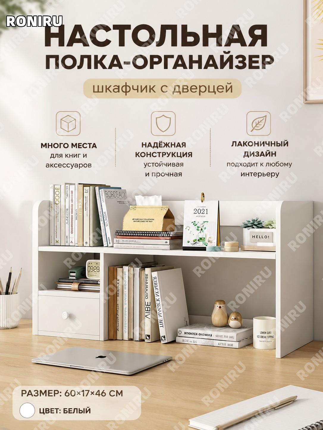 Настольный стеллаж с дверцей 60×17×46 см белый, шкафчик для хранения, многоуровневая полка для дома офиса и комнаты