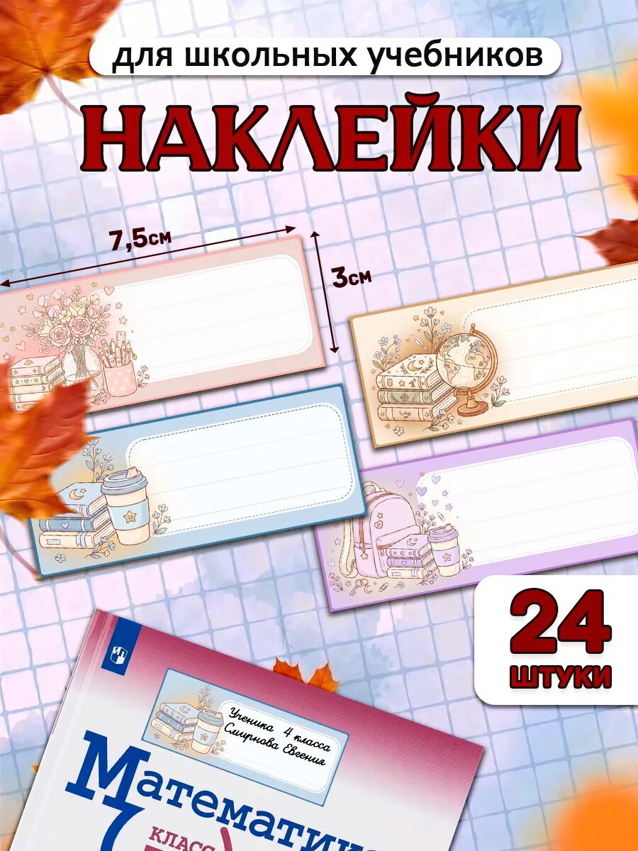 Наклейки на учебники для подписи и маркировки школьные