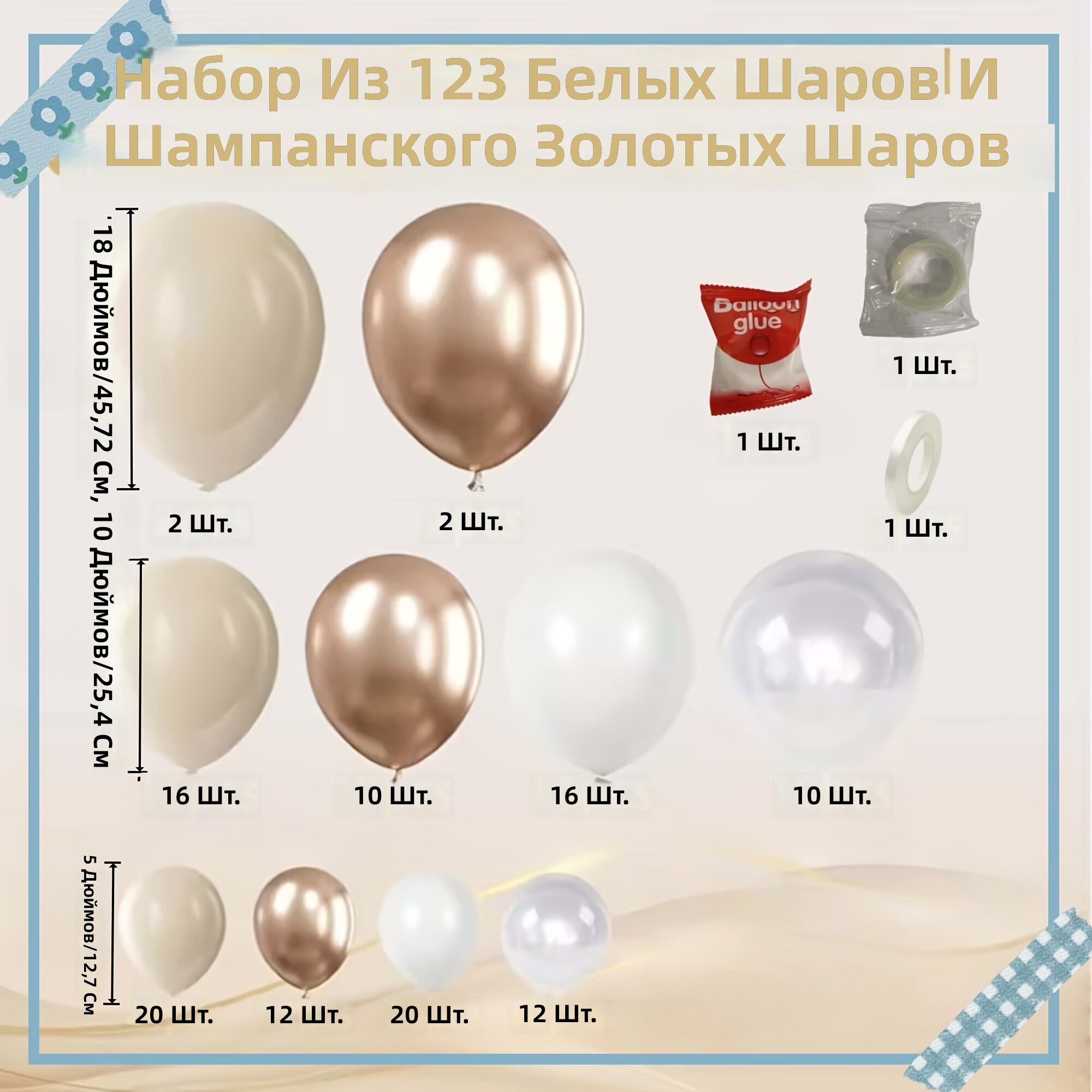 Набор воздушных шаров из латекса на 123 штуки, смешанные цвета, с клеевыми точками, цепочкой и лентой