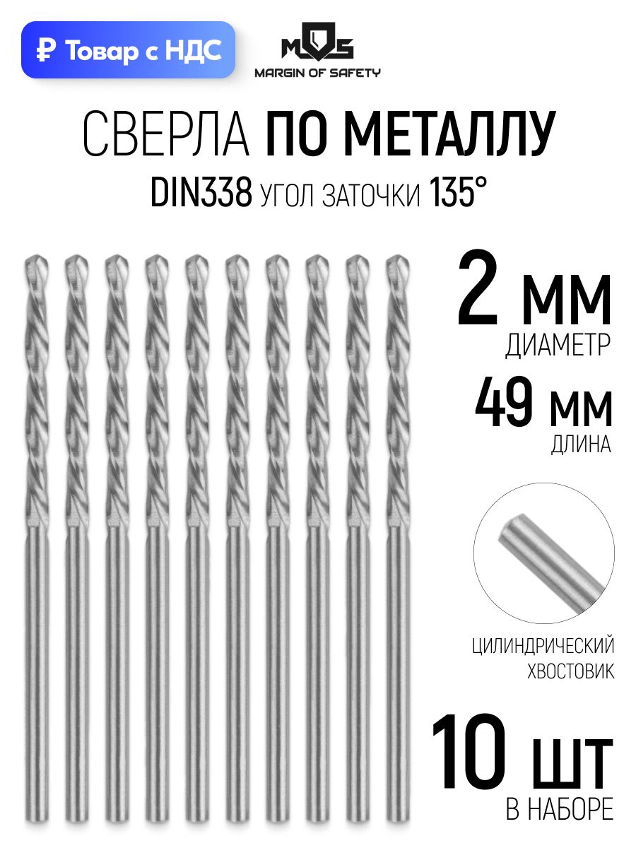 Набор сверл по металлу 2х49 мм (10 шт), сталь HSS, угол заточки 135, полированные MOS