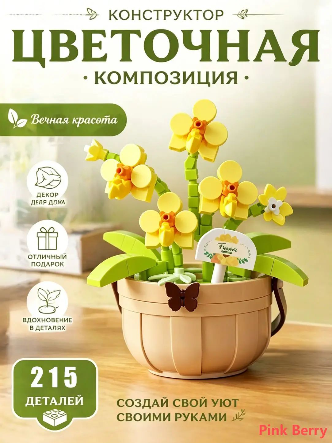 Конструктор жёлтые орхидеи в корзинке, 215 деталей, вечный цветок, домашний декор, подарок