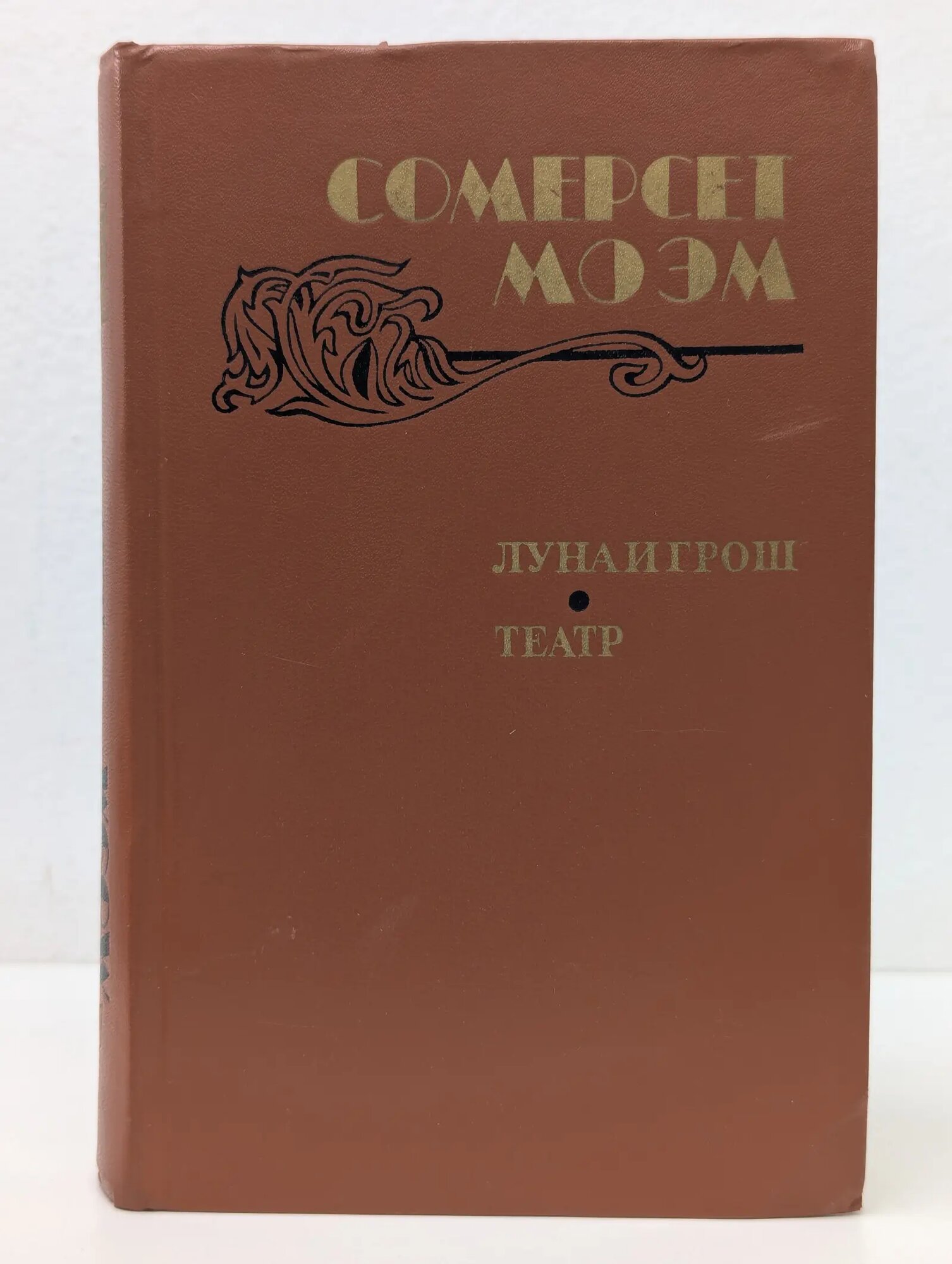 Луна и грош. Театр. Рассказы Моэм Уильям Сомерсет 1983
