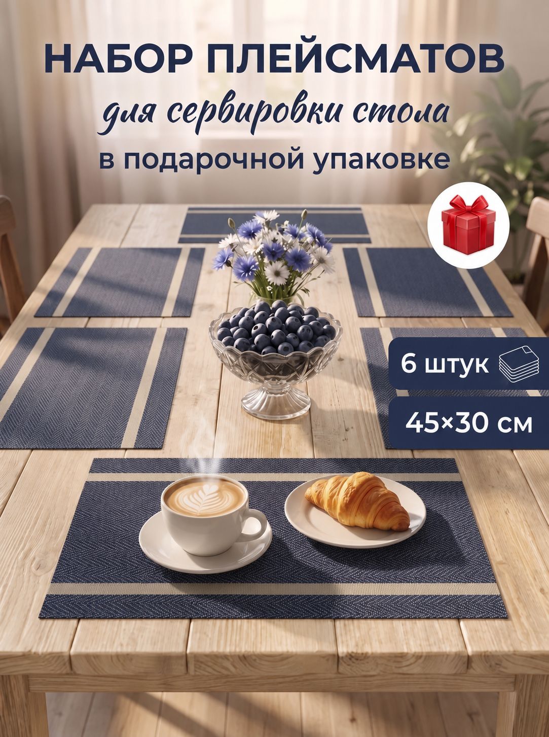 Салфетки сервировочные на стол 6 шт 30х45 см, плейсматы прямоугольные в подарочной упаковке, темно-синие