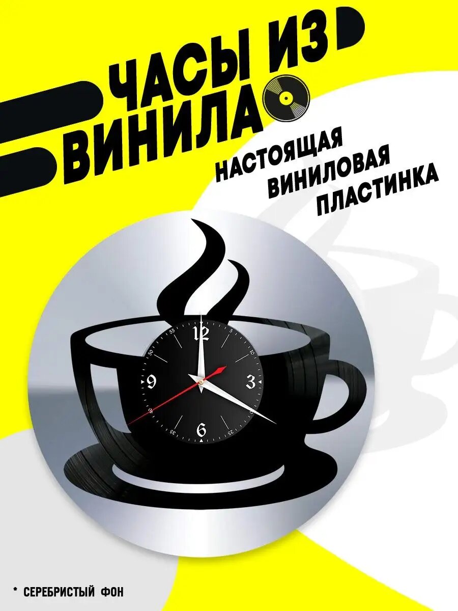 Часы из винила / Кофе