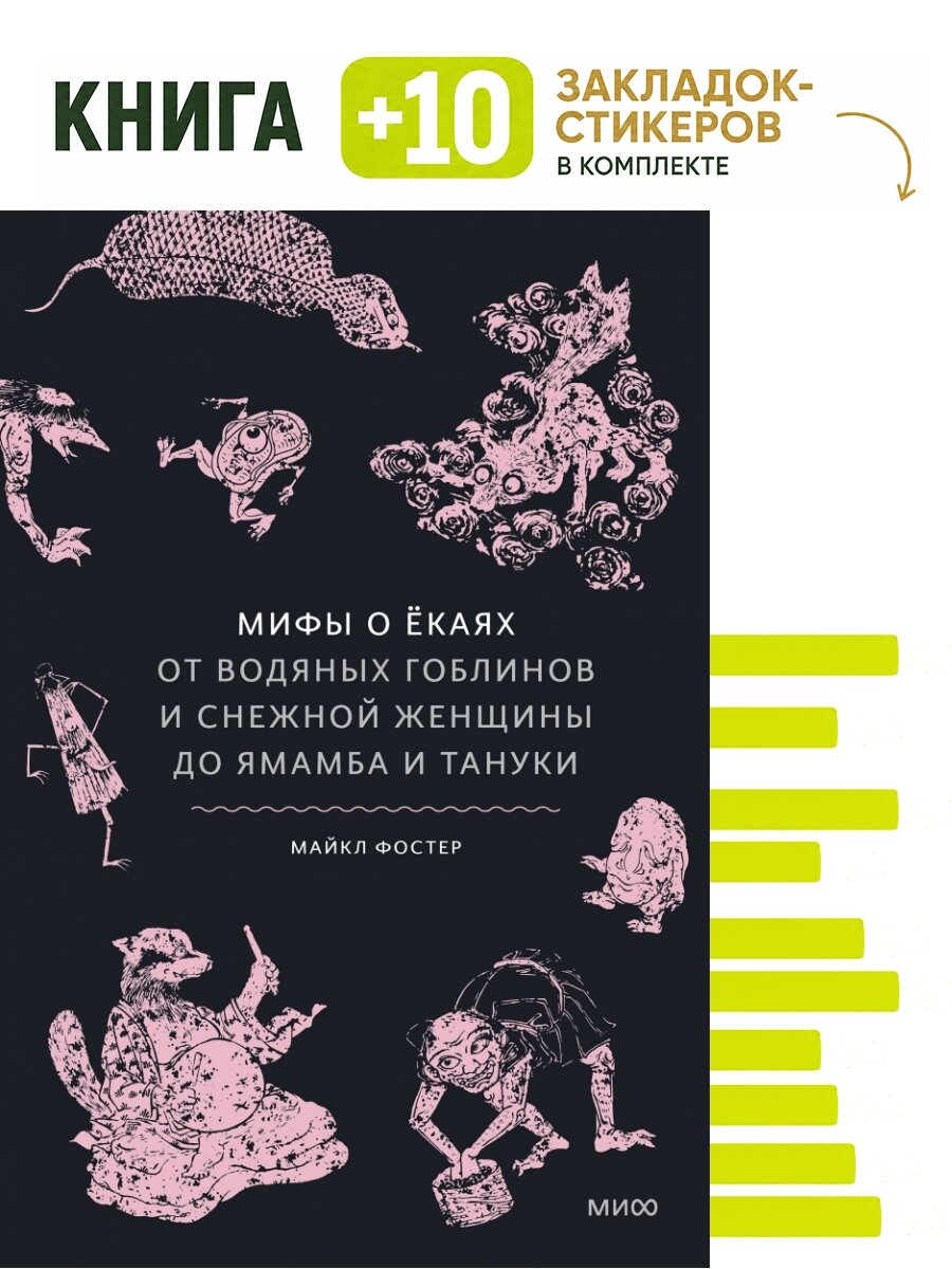 Мифы о екаях. От водяных гоблинов и снежной женщины до ямамба и тануки. Комплект: книга + 10 закладок-стикеров