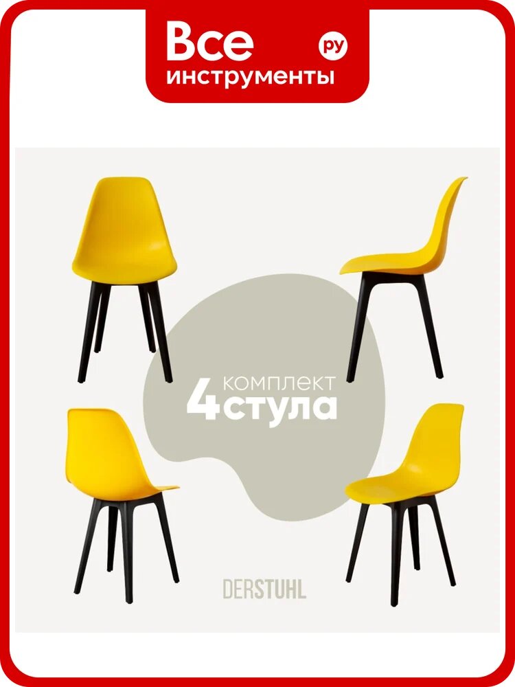 Комплект стульев пластиковых DERSTUHL 4 шт Plast Eames, лимон, DSL044.011.4