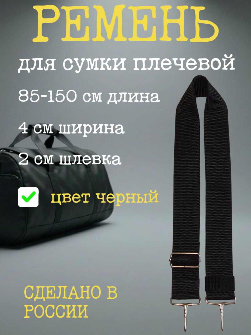 Ремень для сумки плечевой черный ширина 4 см/150 см