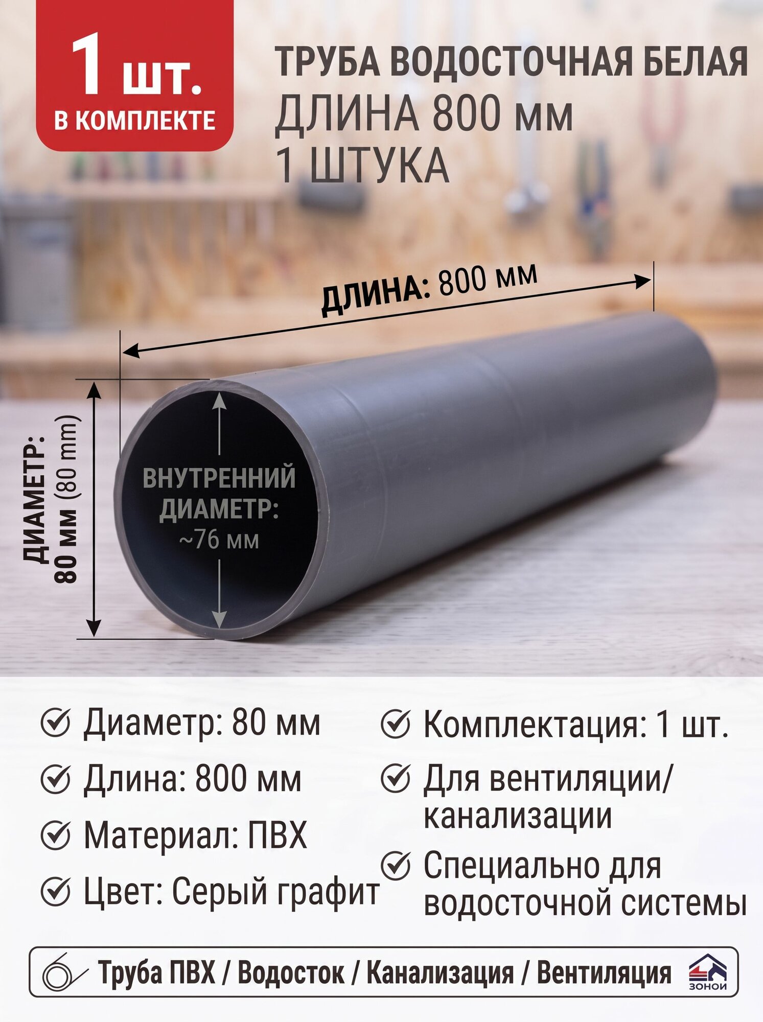 Труба водосточная 80 мм длиной 80 см, серая, 1 штука