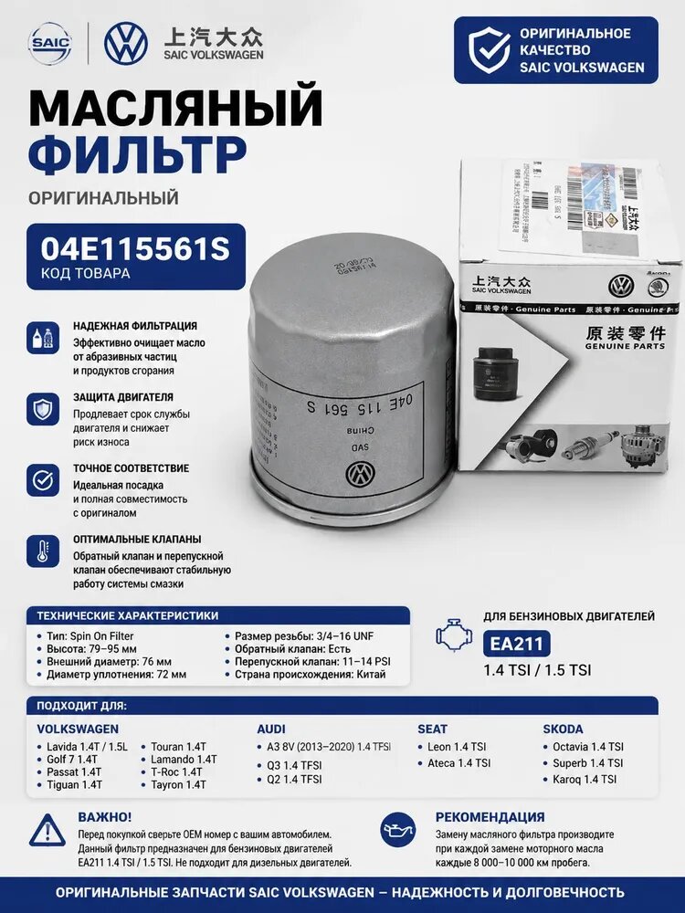 VAG (VW/Audi/Skoda/Seat) Фильтр масляный арт. 04E 115 561 S, 1 шт.