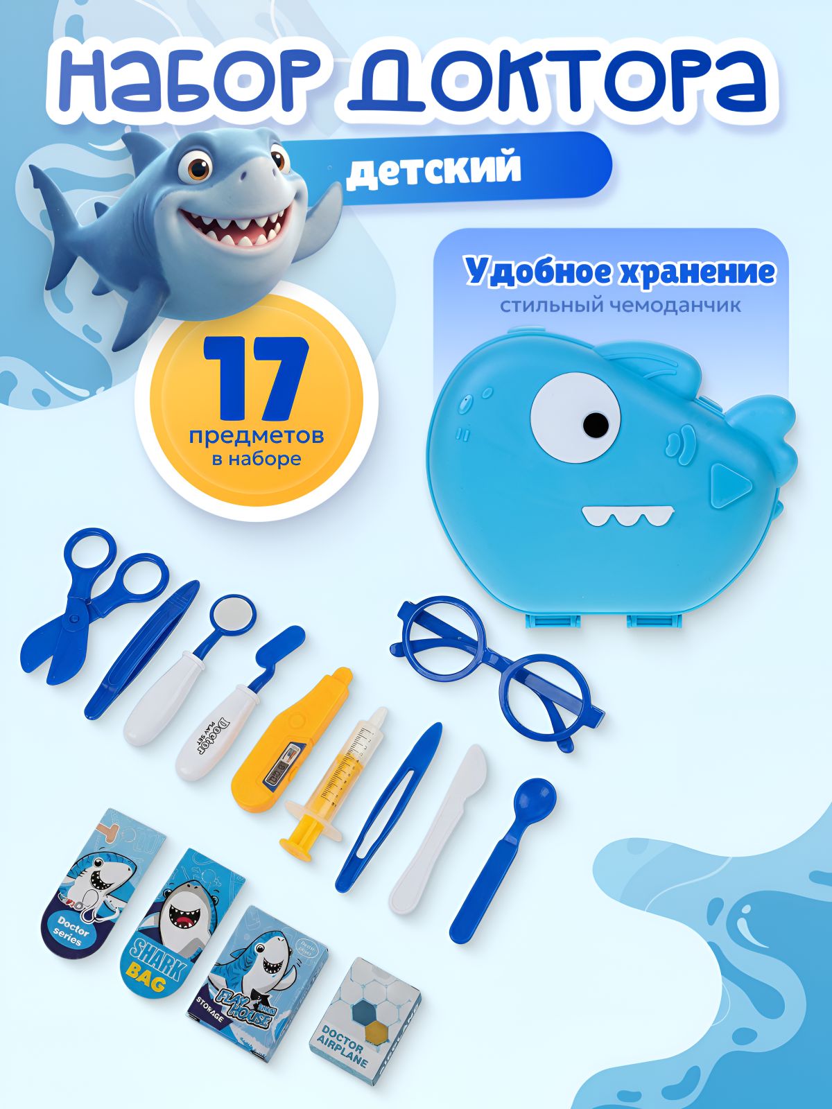 Набор доктора, 17 предметов