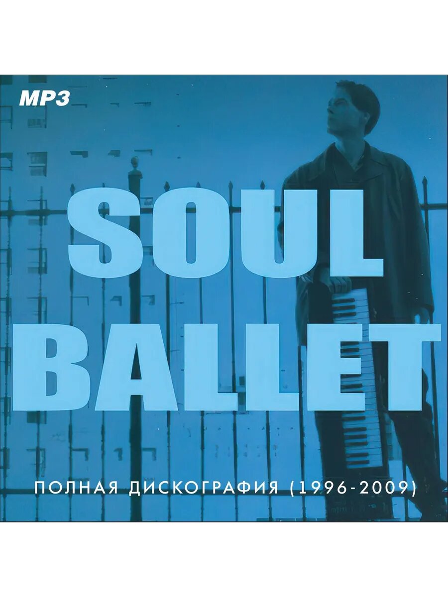 Soul Ballet - Полная дискография (1996-2009) (Флешка MP3)