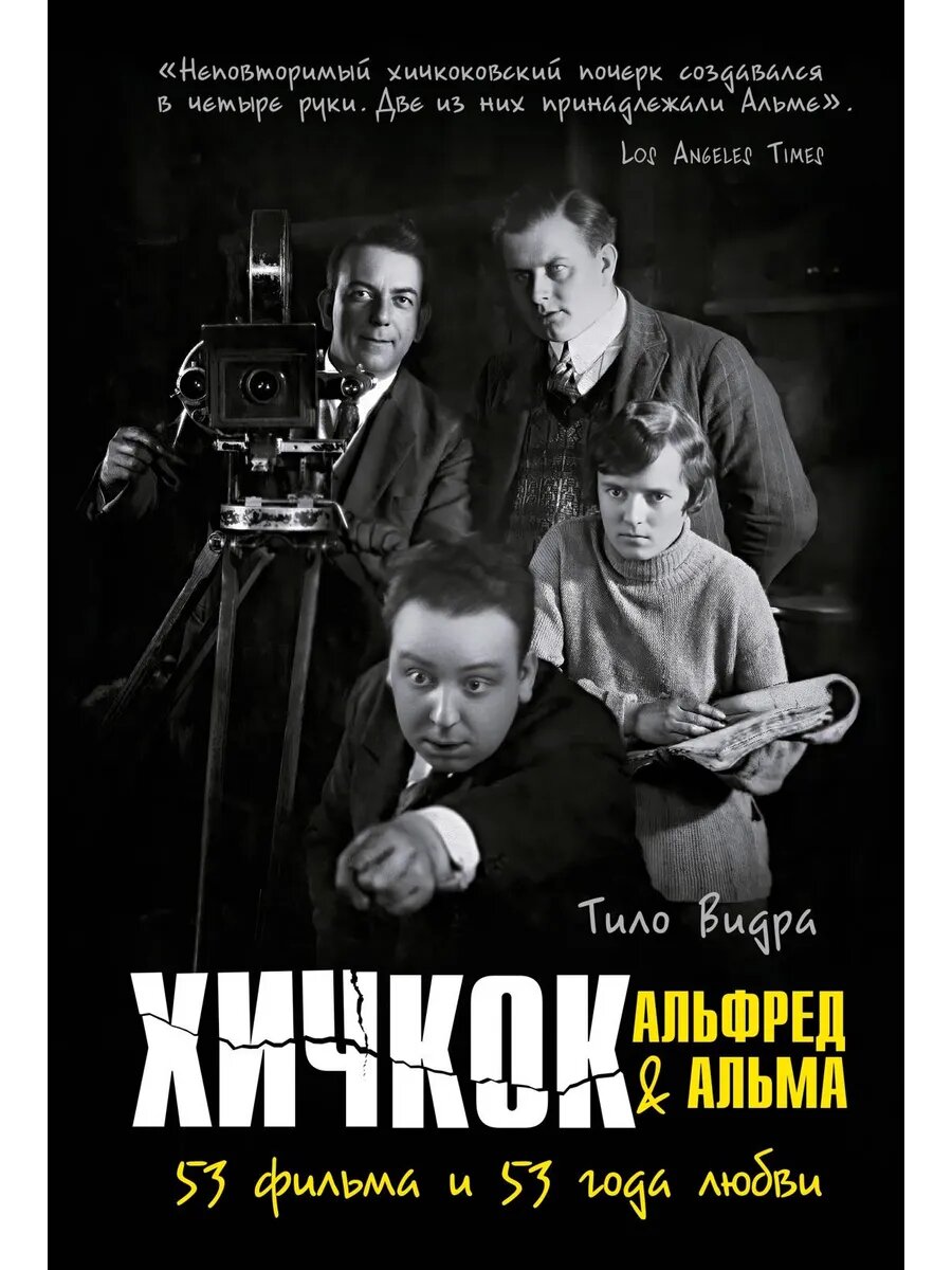 Книга Хичкок: Альфред & Альма. 53 фильма и 53 года любви